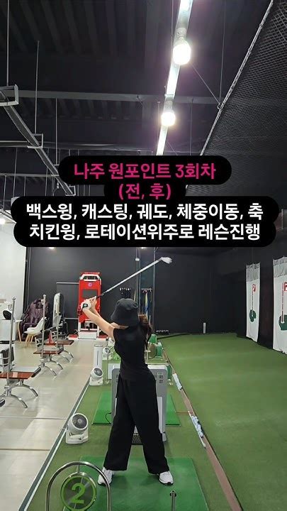 골프 Golf 전주골프레슨 백스윙 캐스팅 축 로테이션 궤도 체중이동 치킨윙 Youtube