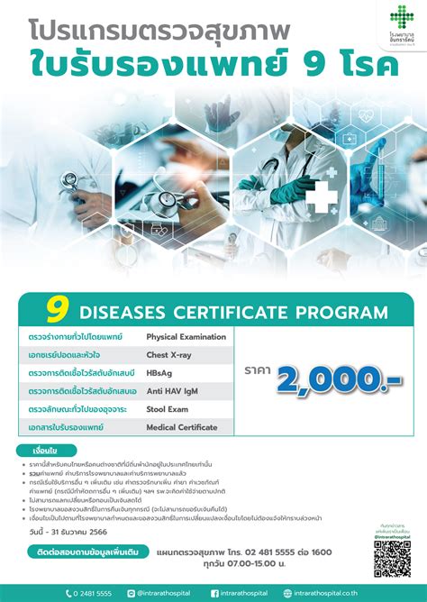โปรแกรมตรวจสุขภาพใบรับรองแพทย์ 9 โรค โรงพยาบาลอินทรารัตน์ รามอินทรา กม 9 Intrarat Hospital