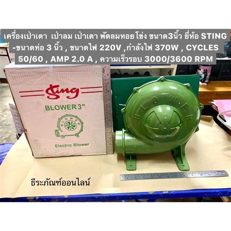 เครื่องเป่าเตา ขนาด 3นิ้ว เป่าลม เป่าเตา พัดลมหอยโข่ง ยี่ห้อ Sting Electric Blower Shopee Thailand