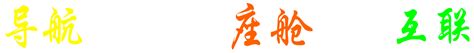 云片松科技 智能座舱提供商仪表方案摩托车仪表，电动车仪表，硬件方案软件方案嵌入式方案导航方案安卓软件ios软件app开发液晶