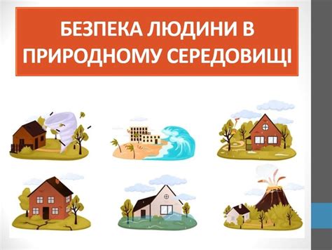 Презентація Безпека людини в природному середовищі 6 клас НУШ