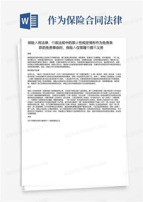 保险人将法律、行政法规中的禁止性规定情形作为免责条款的免责事由时，保险人仅需履行提示义务word模板下载 编号lbwgrdpo 熊猫办公