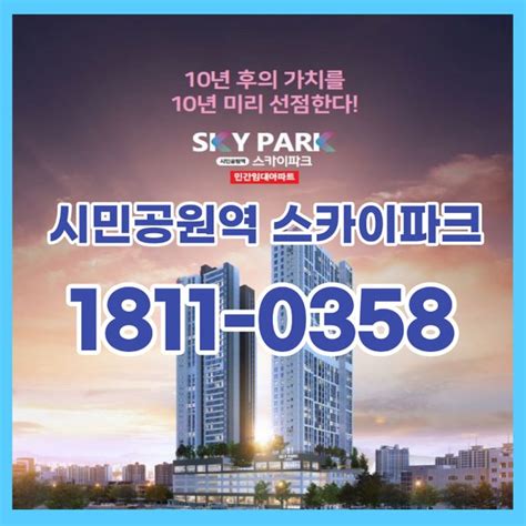 시민공원역 스카이파크 동네업체
