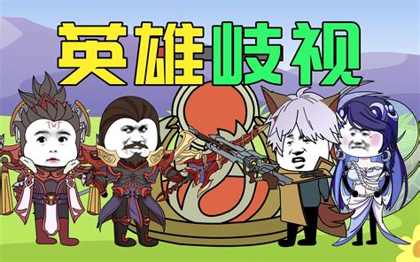 选都选了，那就好好打呗，搞什么英雄歧视啊 阿伟很呆萌 阿伟很呆萌 哔哩哔哩视频