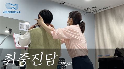취중진담전람회 실제보컬학원 레슨 현장 취중진담커버 Youtube