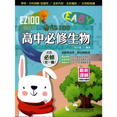 EZ100高中必修生物全一冊 林元露華逵文教科技三民網路書店 蝦皮購物