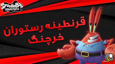 کارتون باب اسفنجی قرنطینه رستوران خرچنگ دوبله فارسی فیلو