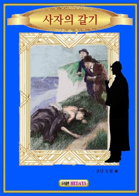 사자의 갈기 소설 전자책 리디