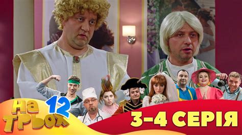 ⚡ На Трьох 12 сезон 3 та 4 серія 🤣 Дизель Українські серіали ⚡ Youtube