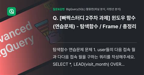 [빠짝스터디 2주차 과제] 윈도우 함수 연습문제 탐색함수 인프런 커뮤니티 질문and답변