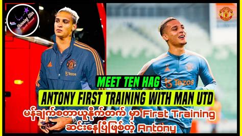 မန်ချက်စတာယူနိုက်တက် မှာ First Training ဆင်းနေပြီဖြစ်တဲ့ Antony မန်ချက်စတာယူနိုက်တက် မန်ယူသတင