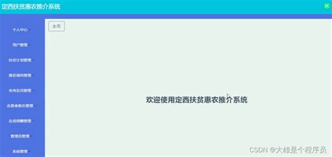 基于jsp和ssm实现定西扶贫惠农推介志愿者系统演示【附项目源码论文说明】分享 Csdn博客