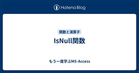 Isnull関数 もう一度学ぶms Access Isnull関数 もう一度学ぶms Access