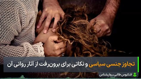 تجاوز جنسیِ سیاسی و نکاتی برای برون‌رفت از آثار روانی آن Youtube