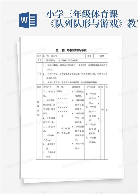 小学三年级体育课队列队形与游戏教案Word模板下载 编号lgaypyyw 熊猫办公