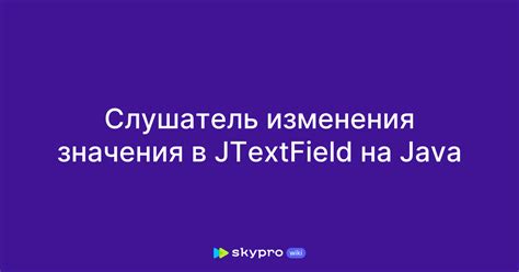 Слушатель изменения значения в Jtextfield на Java