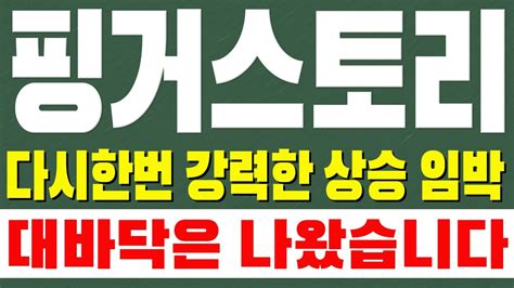 핑거스토리 주가전망 다시한번 강력한 상승 임박했습니다 대바닥은 나왔네요 Youtube