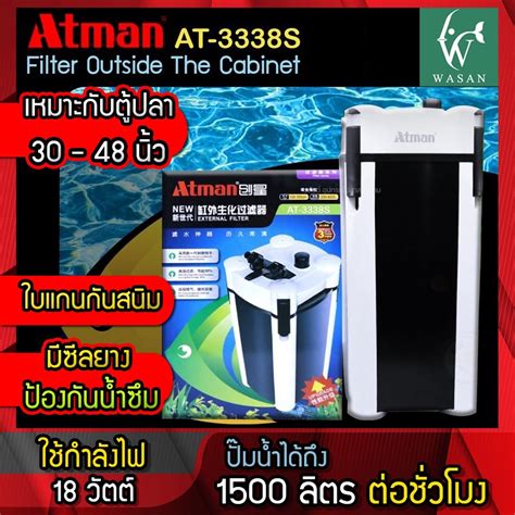 ATMAN AT-3338S External Filter ถังกรองนอกครบชุด สำหรับตู้ปลาขนาด 30-48 ...
