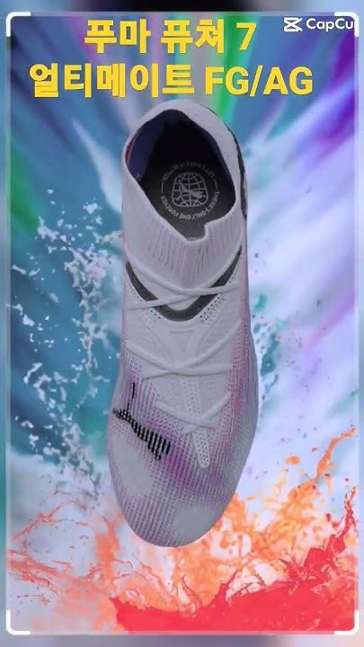 푸마축구화 신상 출시 푸마 퓨쳐 7 얼티메이트 Fg Ag 10759901 동대문싸카 싸카닷컴 출시 Youtube