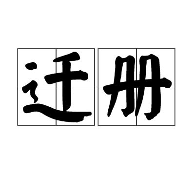 迁册图册 360百科