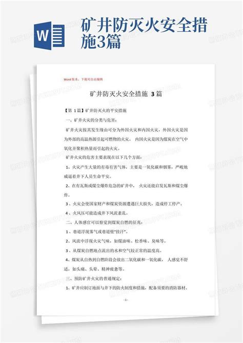 矿井防灭火安全措施3篇Word模板下载 编号ljxbkmmr 熊猫办公