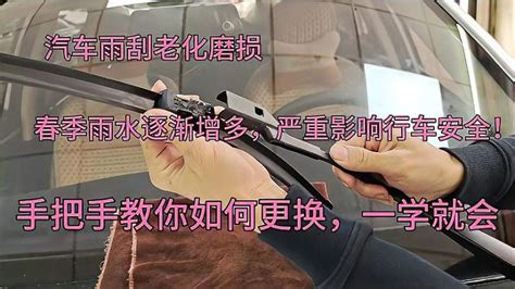 车子雨刮老化磨损严重,手把手教你正确安装方法,一学就会!汽车汽车保养好看视频 车子雨刮老化磨损严重,手把手教你正确安装方法,一学就会!汽车汽车保养好看视频