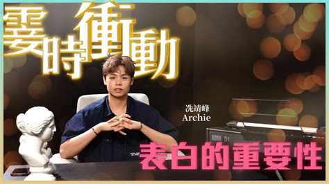 《霎時衝動》冼靖峰archie 表白的重要性 Youtube