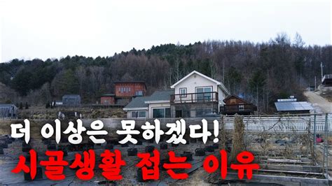돈 들여 공 들여 멋진 집을 지어놓고 시골생활을 포기하는 이유 Youtube