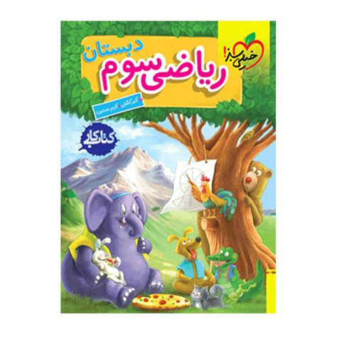 کتاب کار ریاضی سوم دبستان خیلی سبز جوان کتاب