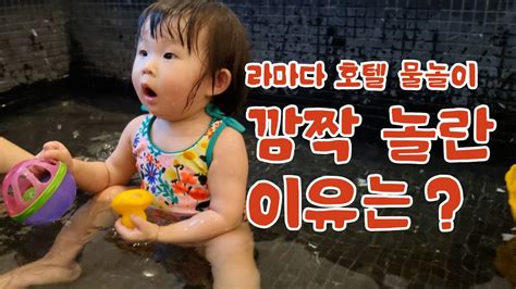 아기랑 호텔에서 수영을 라마다서울 신도림 아기 호캉스~ 영유아 키즈 호텔 추천 Youtube