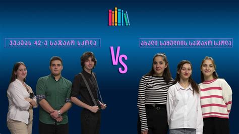 წიგნებისთარო Xiii სასკოლო სეზონი ილია ვეკუას სახელობის 42 ე სკოლა Vs ახალი საყულიის სკოლა
