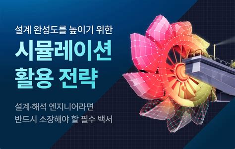 백서 다운로드 설계 완성도를 높이기 위한 시뮬레이션 활용 전략 백서