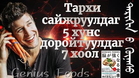 Тархи сайжруулдаг 5 хүнс ба тархийг доройтуулдаг 7 хоол Youtube