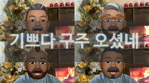 기쁘다 구주 오셨네 [크리스마스 아카펠라] Youtube