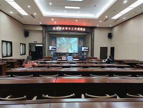 淮北市审计局认真组织收看全省涉外审计工作视频会议 淮北市审计局