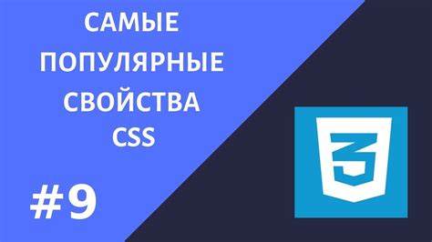 9 Уроки Css Самые популярные свойства Css Youtube