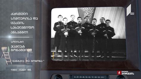 ტელემუზეუმი ქართული სიმღერისა და ცეკვის სახელმწიფო ანსამბლი Youtube