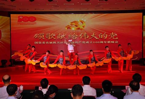 “颂歌献给伟大的党” 国资委机关举行庆祝中国共产党成立100周年歌咏会－国务院国有资产监督管理委员会