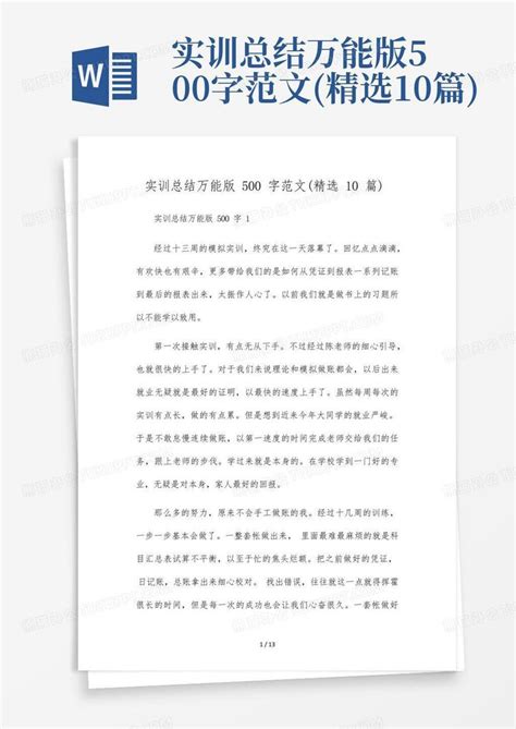 实训总结万能版500字范文精选10篇word模板下载编号lrreaywn熊猫办公