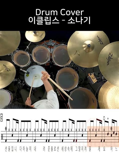 소나기 이클립스 유한선 일산드럼학원화정드럼학원수원드럼학원드럼악보drumsheetdrumscore Youtube