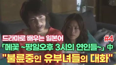 드라마로 배우는 일본어｜불륜중인 유부녀들의 대화｜일드 메꽃 ~평일 오후3시의 연인들~ Lesson 4｜ Youtube