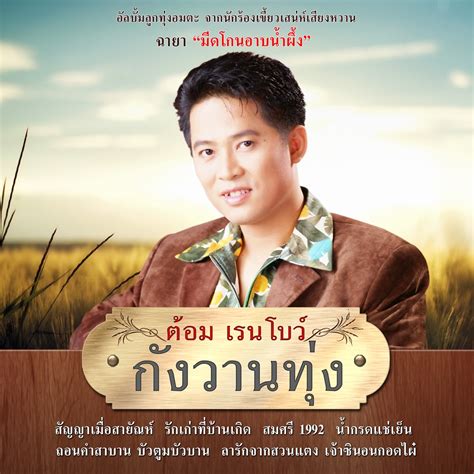 ‎ต้อม เรนโบว์ กังวานทุ่ง Album By Tom Rainbow Apple Music