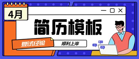 复试简历模板：本科经历该怎么写？ 知乎