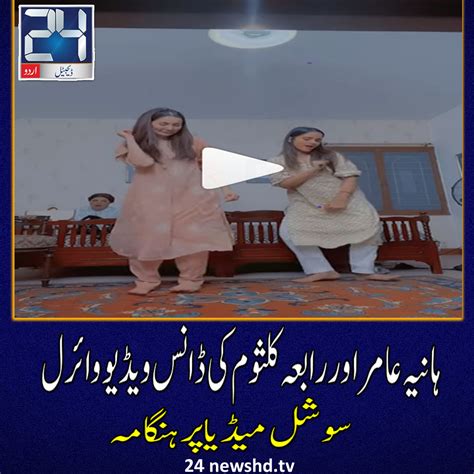 پاکستانی اداکارہ ہانیہ عامر اور رابعہ انم کی ڈانس ویڈیو وائرل