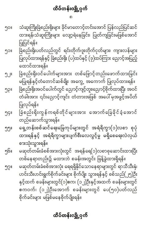 မင်းအောင်လှိုင် ဦးဆောင်တဲ့ စစ်ကောင်စီရဲ့ တပ်စခန်းတွေမှာ ခုခံစစ်အတွက် ကြိုတင်ပြင်ဆင်ကြဖို့ ညွှန်က