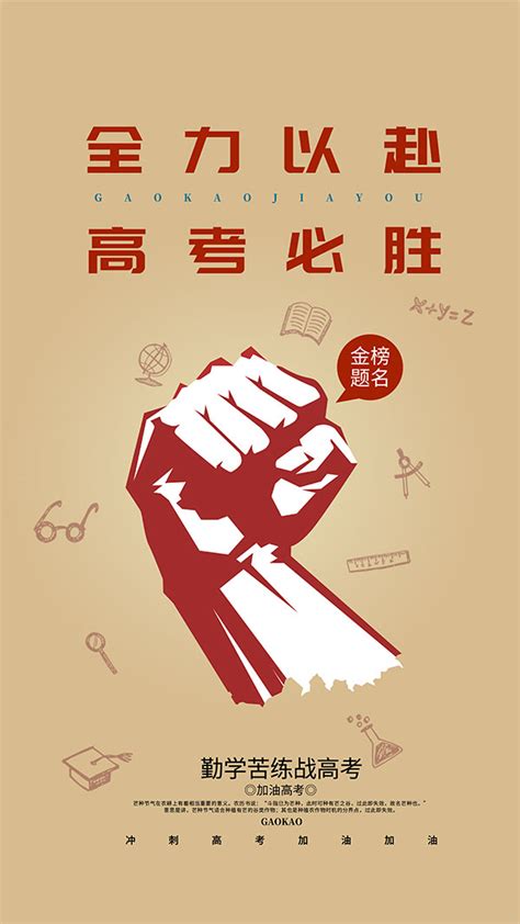 高考必胜海报 素材CNN