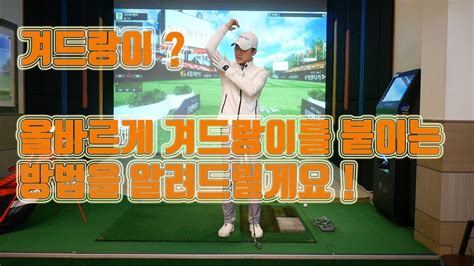 최민욱프로 겨드랑이를 붙이면 거리가 안나시는 분들 이 영상을 통해 정확하게 겨드랑이를 붙여주세요 Youtube