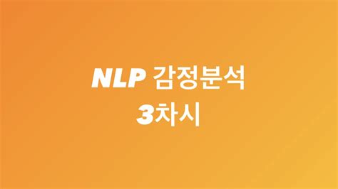 Nlp 감정분석 3