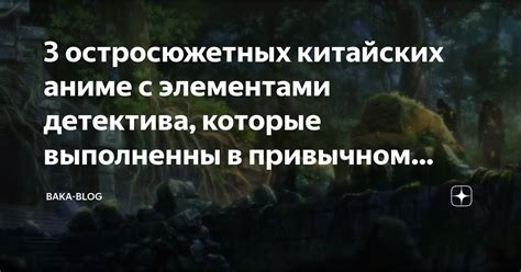 3 остросюжетных китайских аниме с элементами детектива которые выполненны в привычном