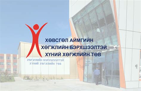 Хөвсгөл аймаг Хөгжлийн бэрхшээлтэй хүний хөгжлийн төв